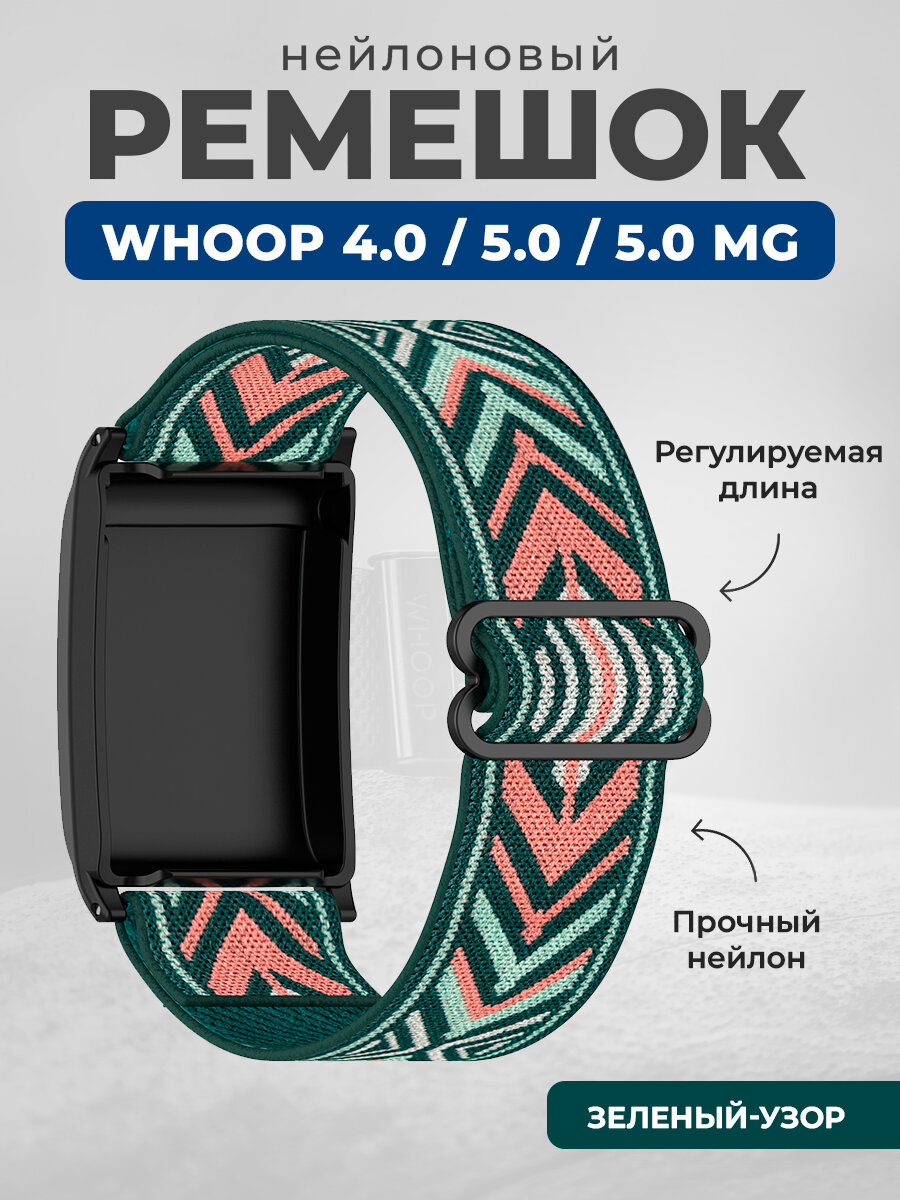 Нейлоновый ремешок для Whoop 4.0/5.0/5.0 MG, зеленый-узор