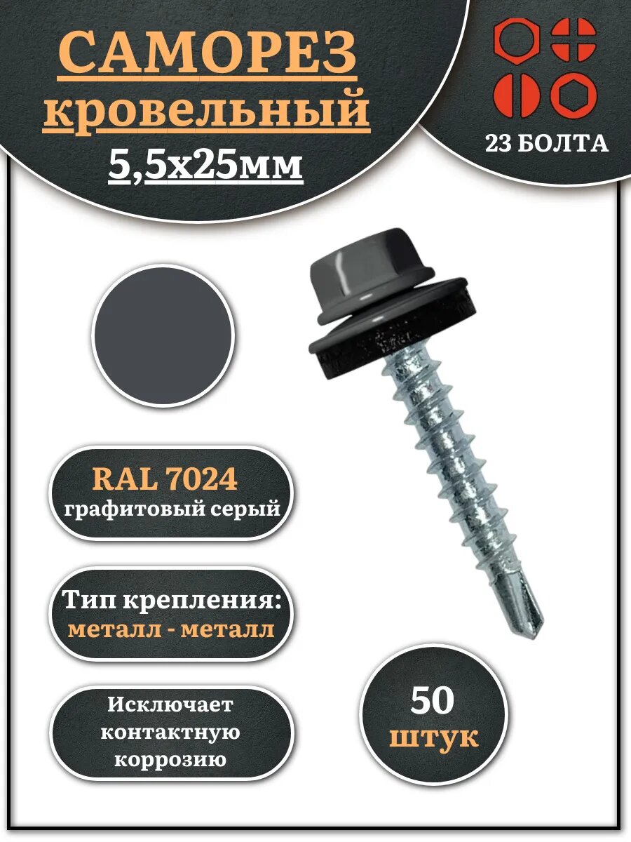 Саморез кровельный 5,5х25 графитовый серый RAL7024 50 шт