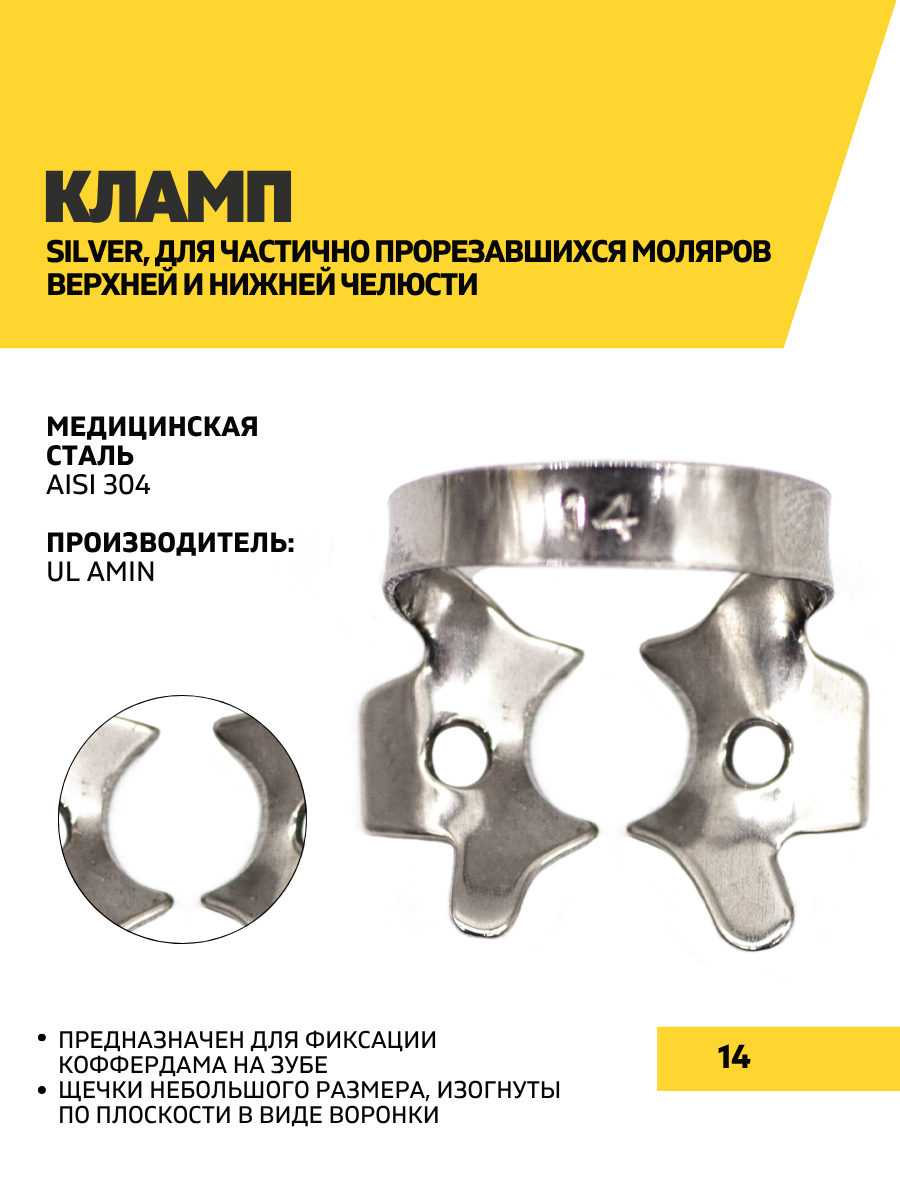 Кламп Silver, 14