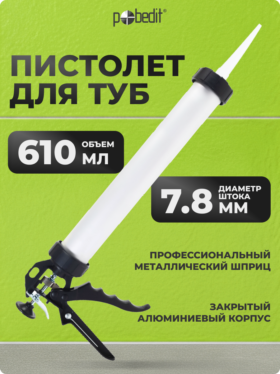 Пистолет для герметика закрытый, для труб 610 мл Pobedit