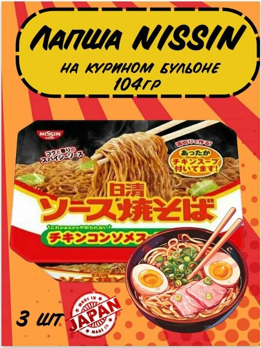 Лапша Ниссин 104г х 3шт NISSIN с соусом Якисоба на курином бульоне Япония