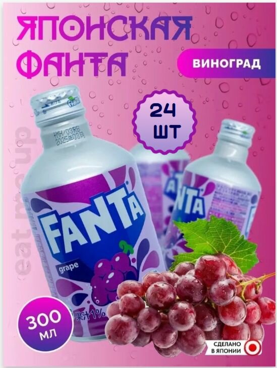 Японская Фанта 300 мл х 24шт виноград Japan Coca Cola Япония