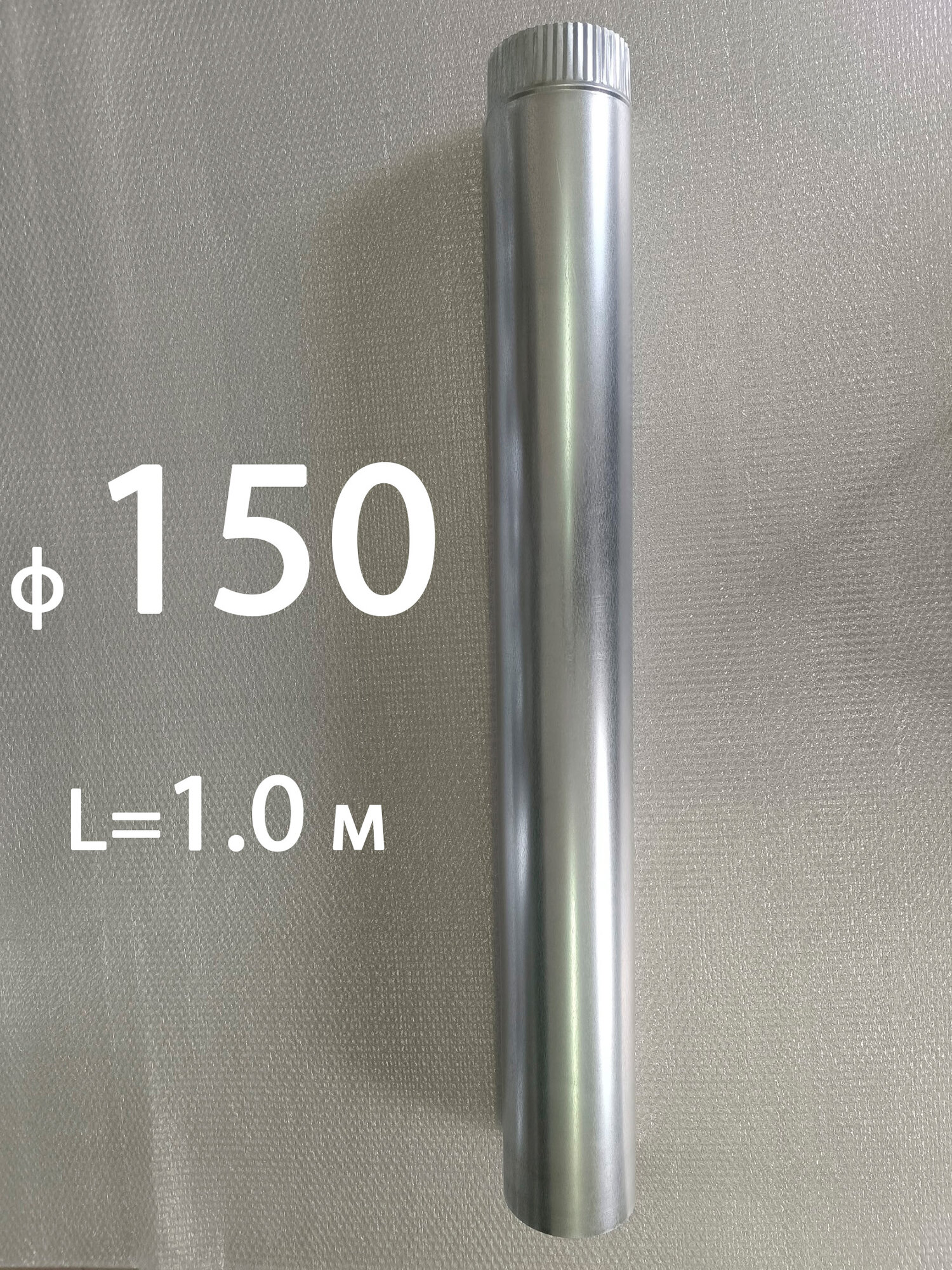 Труба 150 L 1000мм оцинкованная 0,5мм для вентиляции, дымоходов