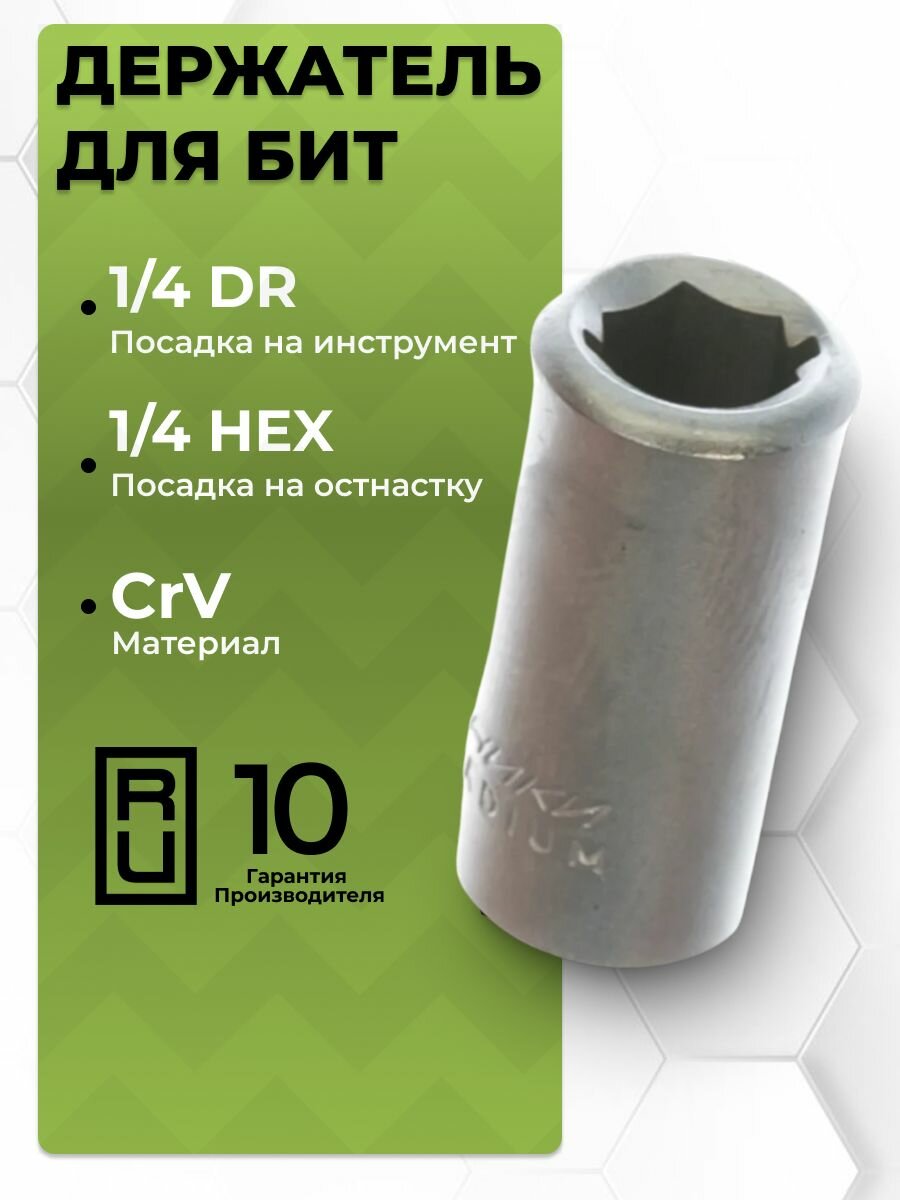 Держатель для бит 1/4 / Дело Техники
