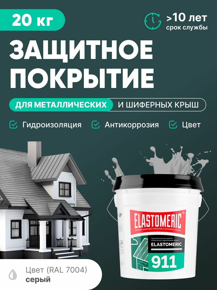 Защитное покрытие для металлических и шиферных крыш 3в1 (гидроизоляция, покраска, антикоррозия) Elastomeric 911 (светло-серая, 20кг)