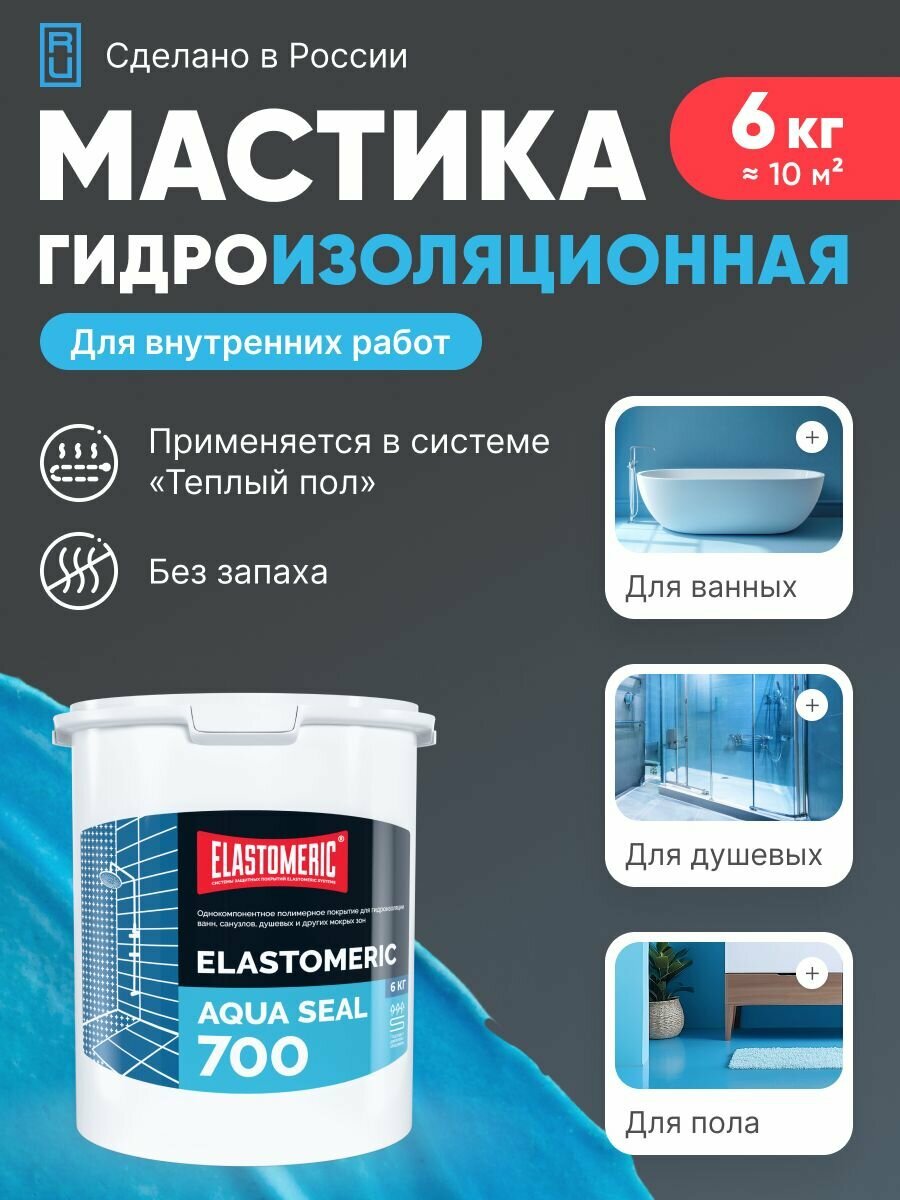 Гидроизоляционная мастика для душевой, ванны и пола под плитку Elastomeric Aqua Seal 700 6кг