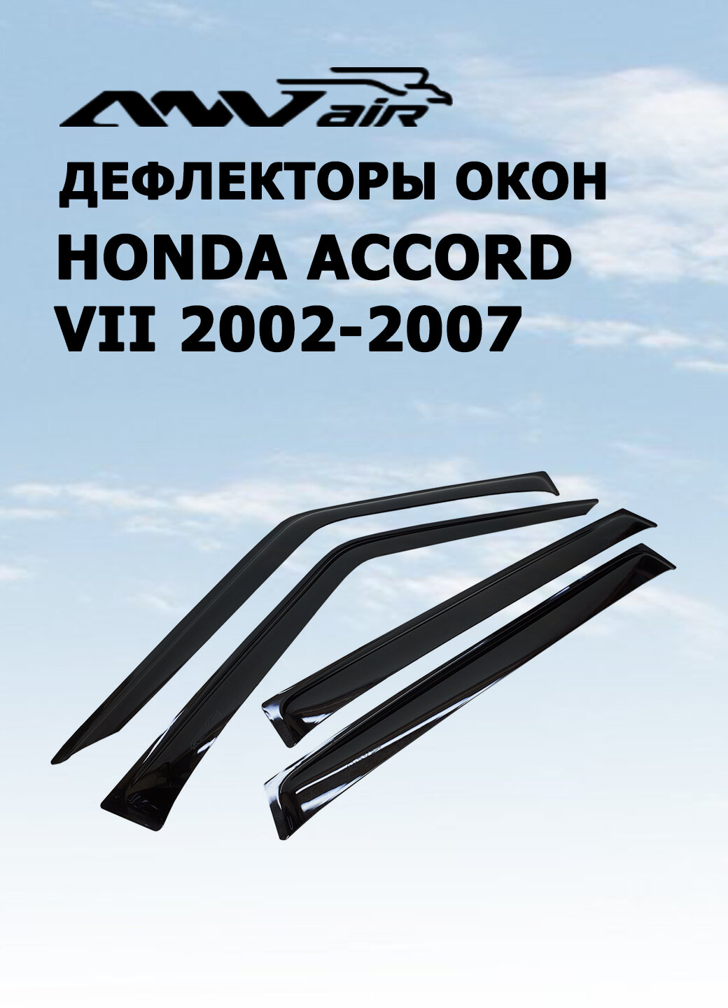 Дефлекторы боковых окон ANV Air для Honda Accord VII 2002-2007 (ветровики анв эйр)