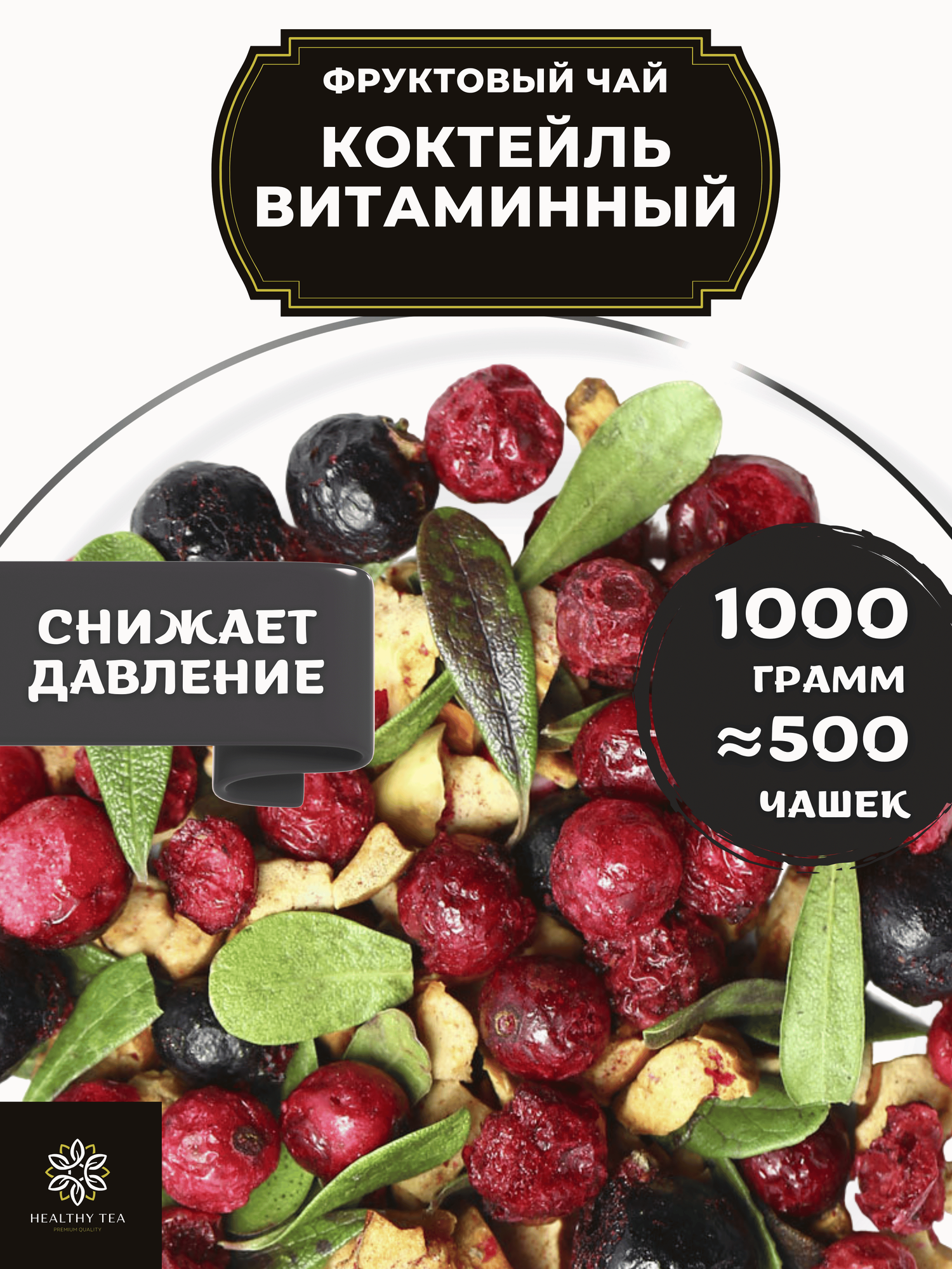 Фруктовый чай с яблоком, смородиной и брусникой Коктейль Витаминный от Полезный чай / HEALTHY TEA, 1000 г