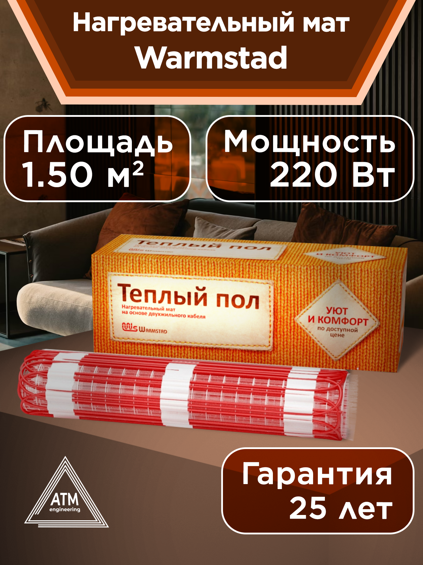 Теплый пол под плитку. Нагревательный мат Warmstad WSM-220-1.5 150 Вт/м2 1.5 м2 220 Вт