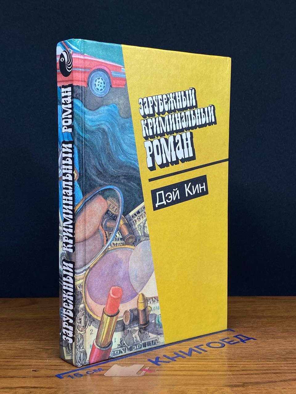 Книга. Любовь и ненависть 1992 (2044731238149)