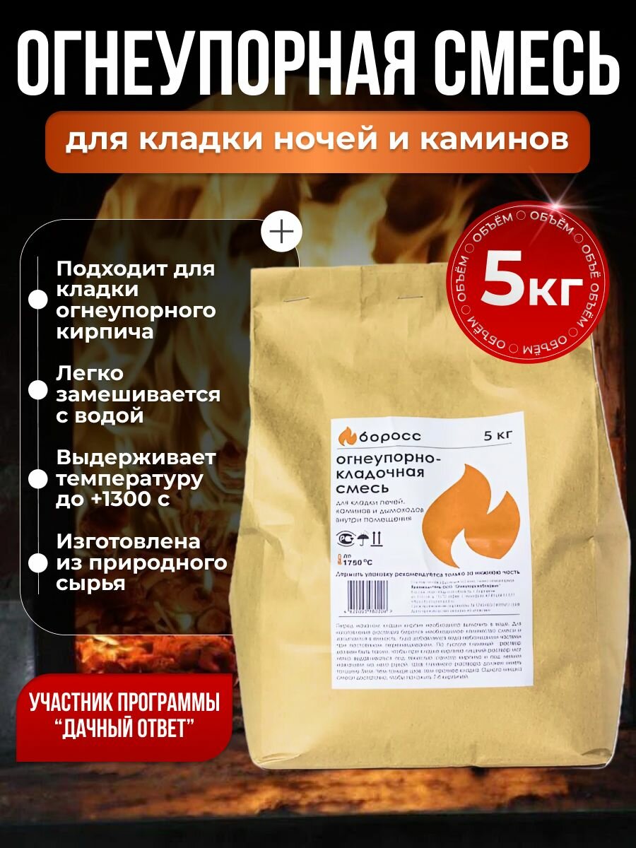 Печная огнеупорная смесь 5 кг. "Боросс" для печей, каминов и дымоходов