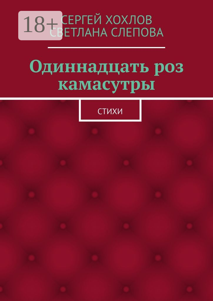 Одиннадцать роз камасутры