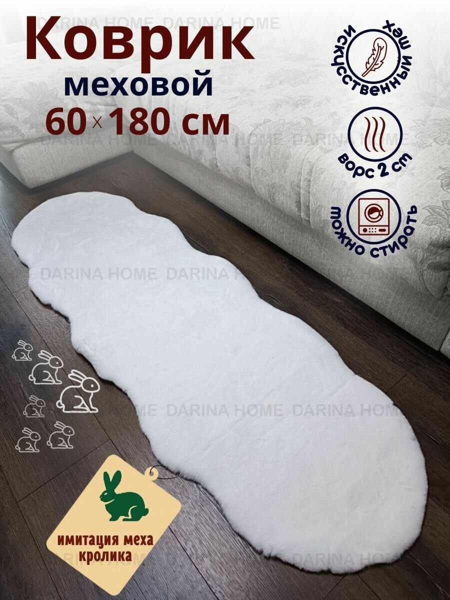 Коврик комнатный меховой прикроватный из искусственного меха кролика 60х180 см