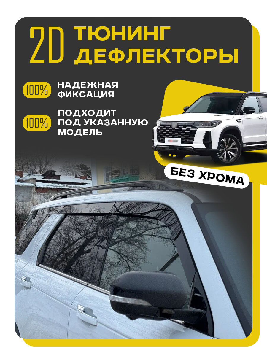 Плоские тюнинг дефлекторы для Changan CS95 (2017-н. в) 2d дефлекторы / Ветровики на Чанган ЦС95. Комплект 6 шт.