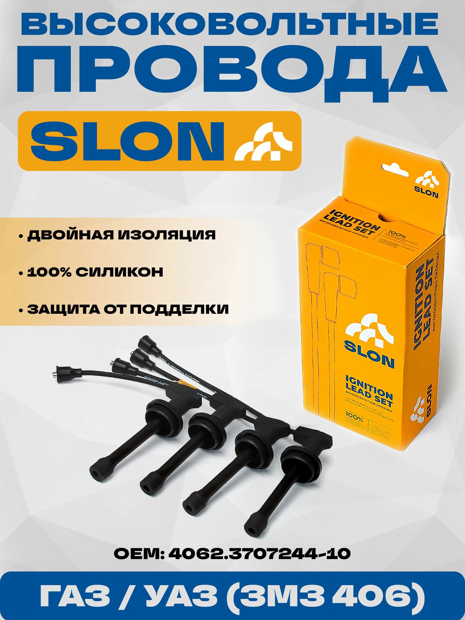 Высоковольтные провода SLON для ГАЗ Волга Газель Соболь Баргузин и УАЗ с двигателем ЗМЗ-406 (с наконечником) 4062.3707244-10