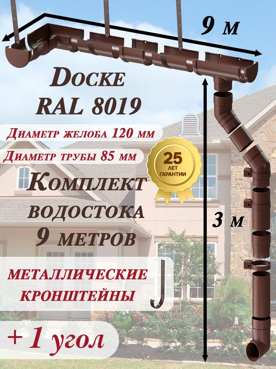 Угловой/прямой комплект водосточной системы 9 м с металлическими кронштейнами Docke Premium (120мм/85мм) коричневый для вальмовой кровли с (внешним/внутренним) углом водосток Деке (RAL 8019 шоколад)