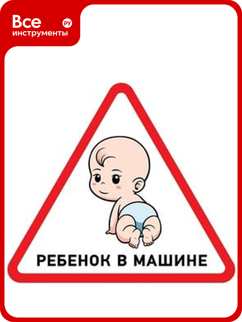 Наклейка автомобильная REXANT треугольная, ребенок в машине, 150х150х150 мм 56-0018