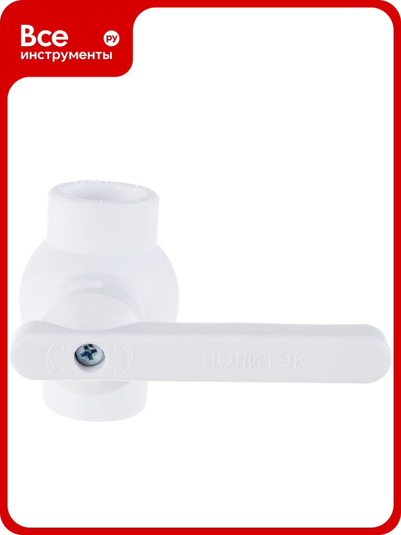 Шаровой кран Политэк ПП d=25, Срок службы - не менее 50 лет