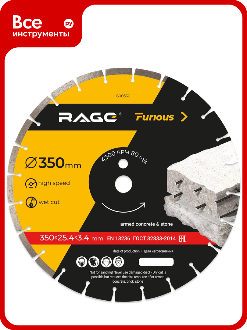 Диск алмазный сегментированный по железобетону и камню 350х3.4х30 мм RAGE Furious 600350, 350 мм