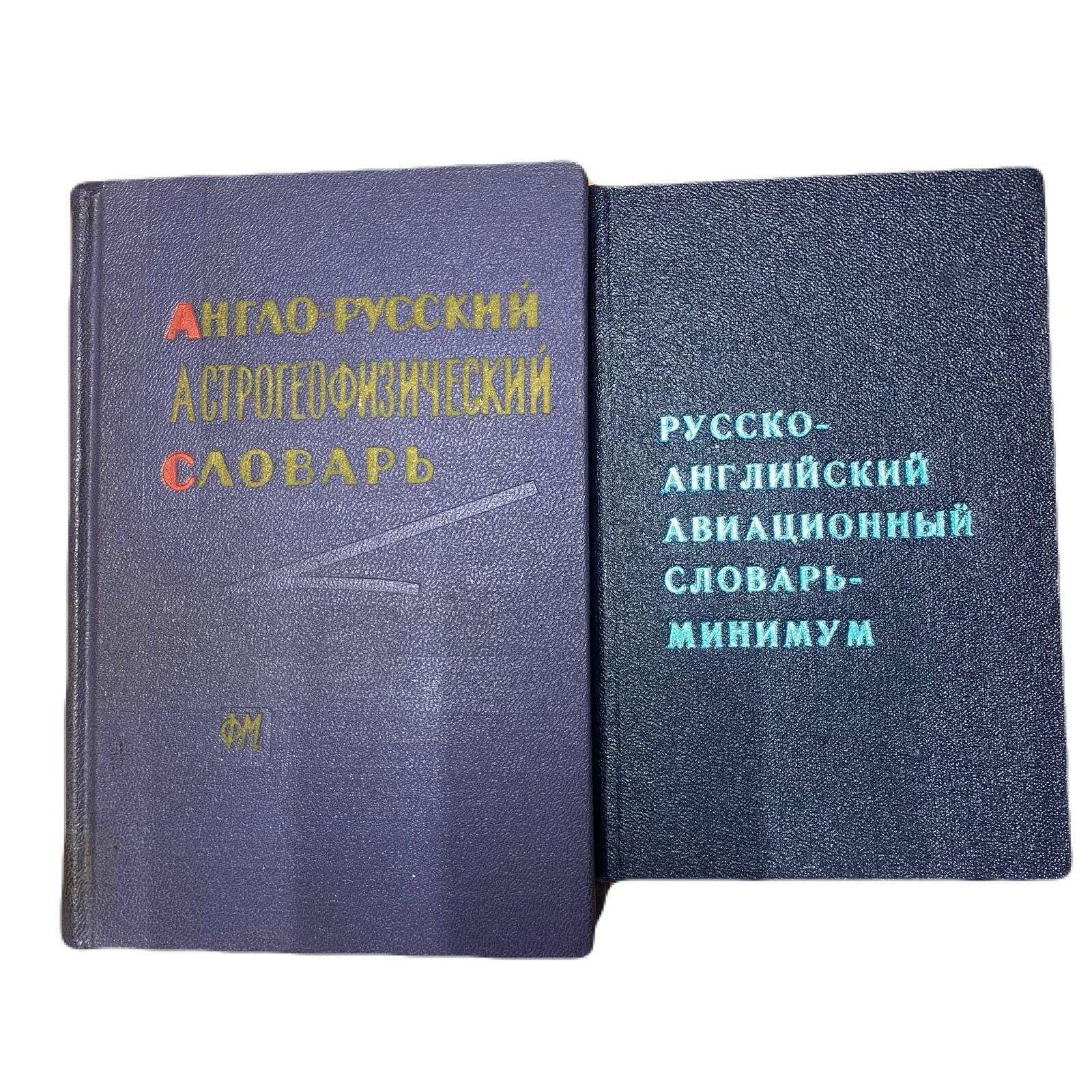 Набор из 2-х книг: Англо русский астрогеофизический и авиационный словарь 1962/1992
