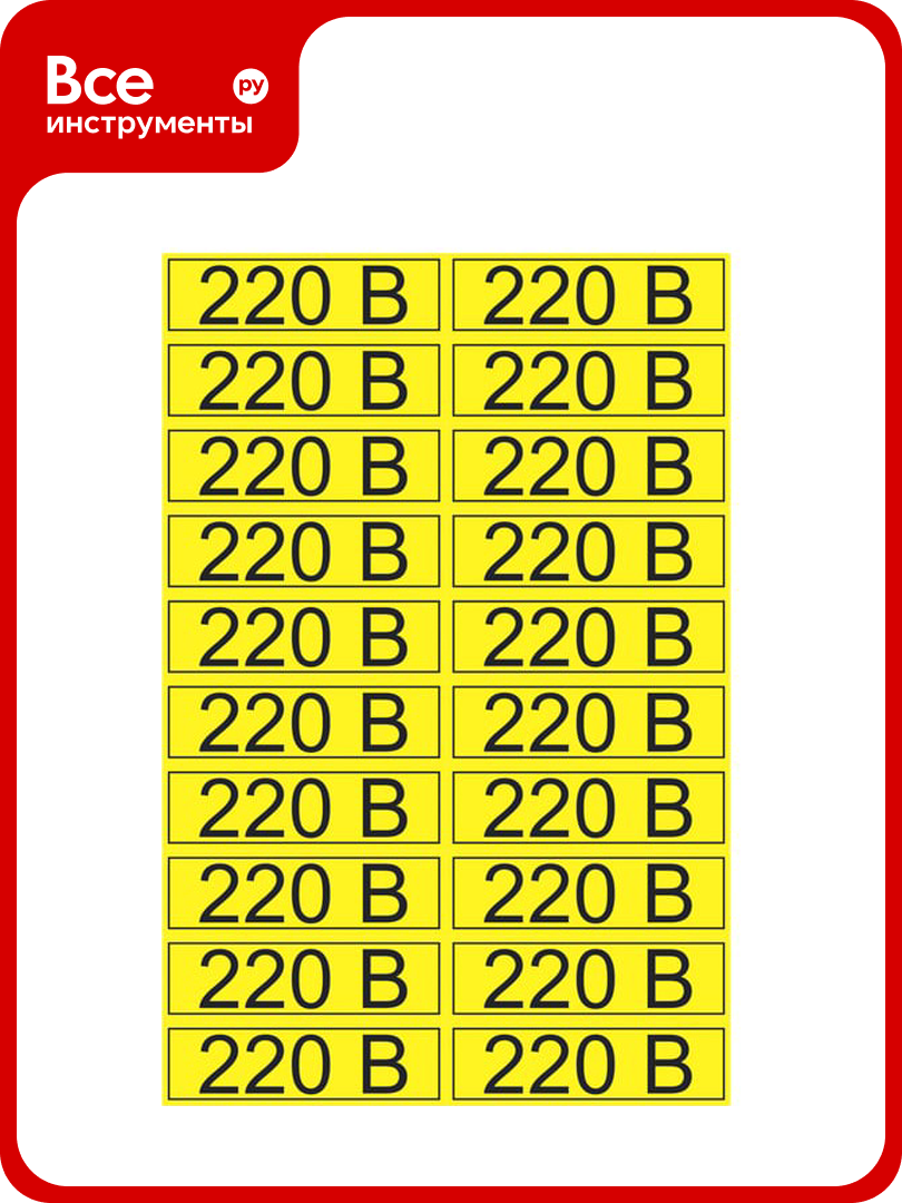 Наклейка знак электробезопасности 220В REXANT 15x50 мм 100 шт 56-0007-1, 220 В, для информирования о напряжении