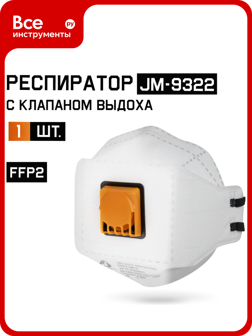Респиратор с клапаном Jeta Safety, FFP2 NR D, трехпанельный JM-9322