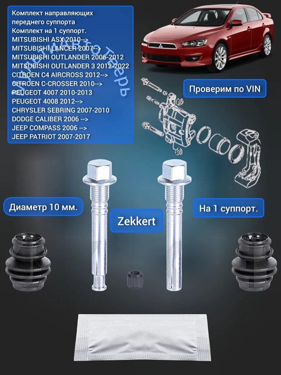 Комплект направляющих суппорта ZEKKERT для LANCER OUTLANDER ASX