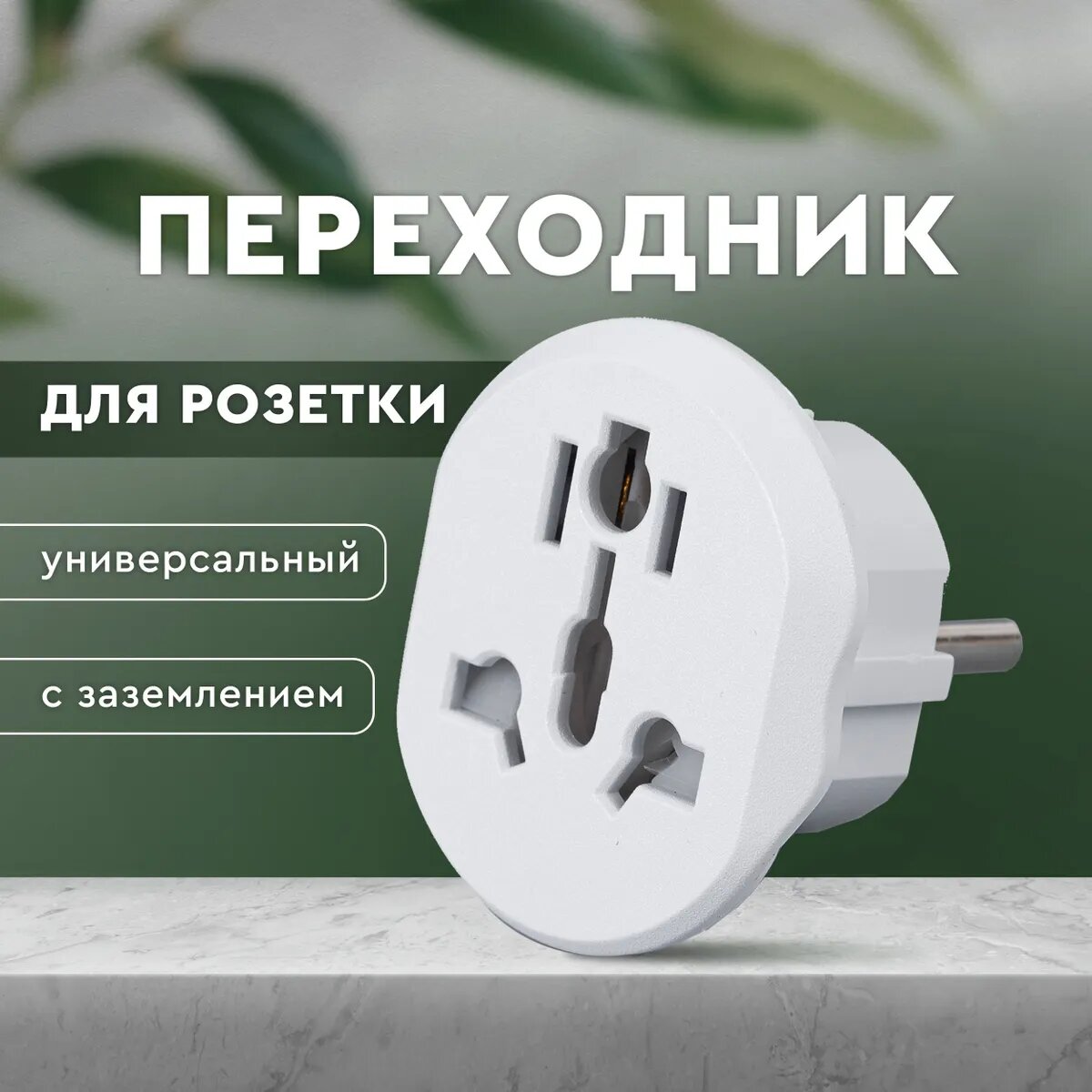 Переходник с китайской розетки. Сетевой адаптер-переходник универсальный на евровилку с заземлением. Евро переходник для китайской вилки на все виды розеток белого цвета.