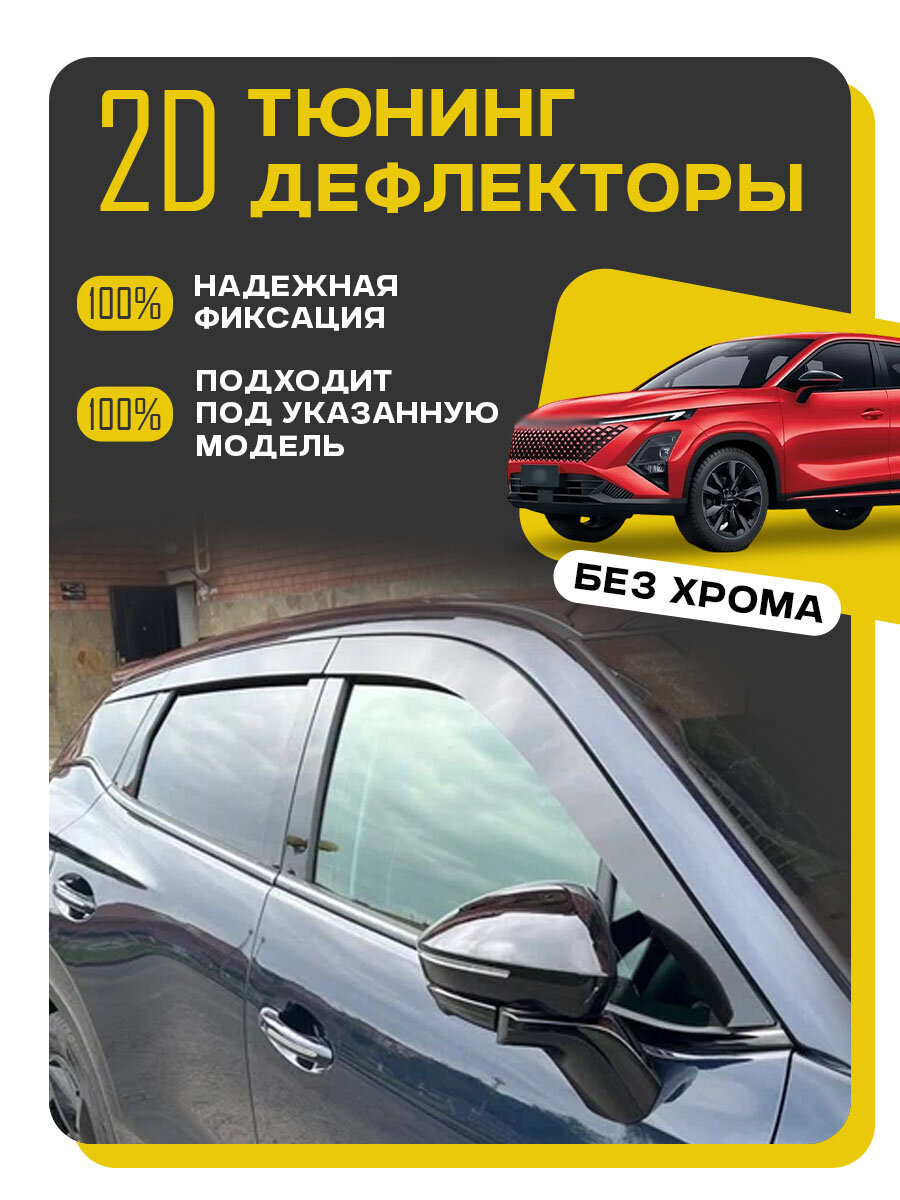 Плоские тюнинг дефлекторы для OMODA C5 (2022-н. в) Ветровики на Омода С5 (кроссовер) 1 поколение / 2d дефлекторы. Комплект 6 шт.