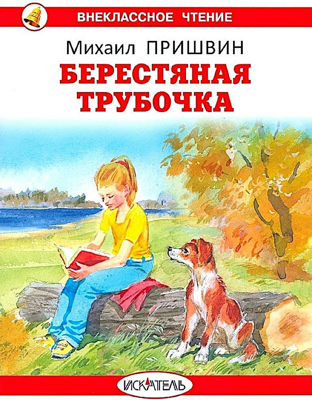 Берестяная трубочка. Рассказы. Пришвин М. М. Искателькнига