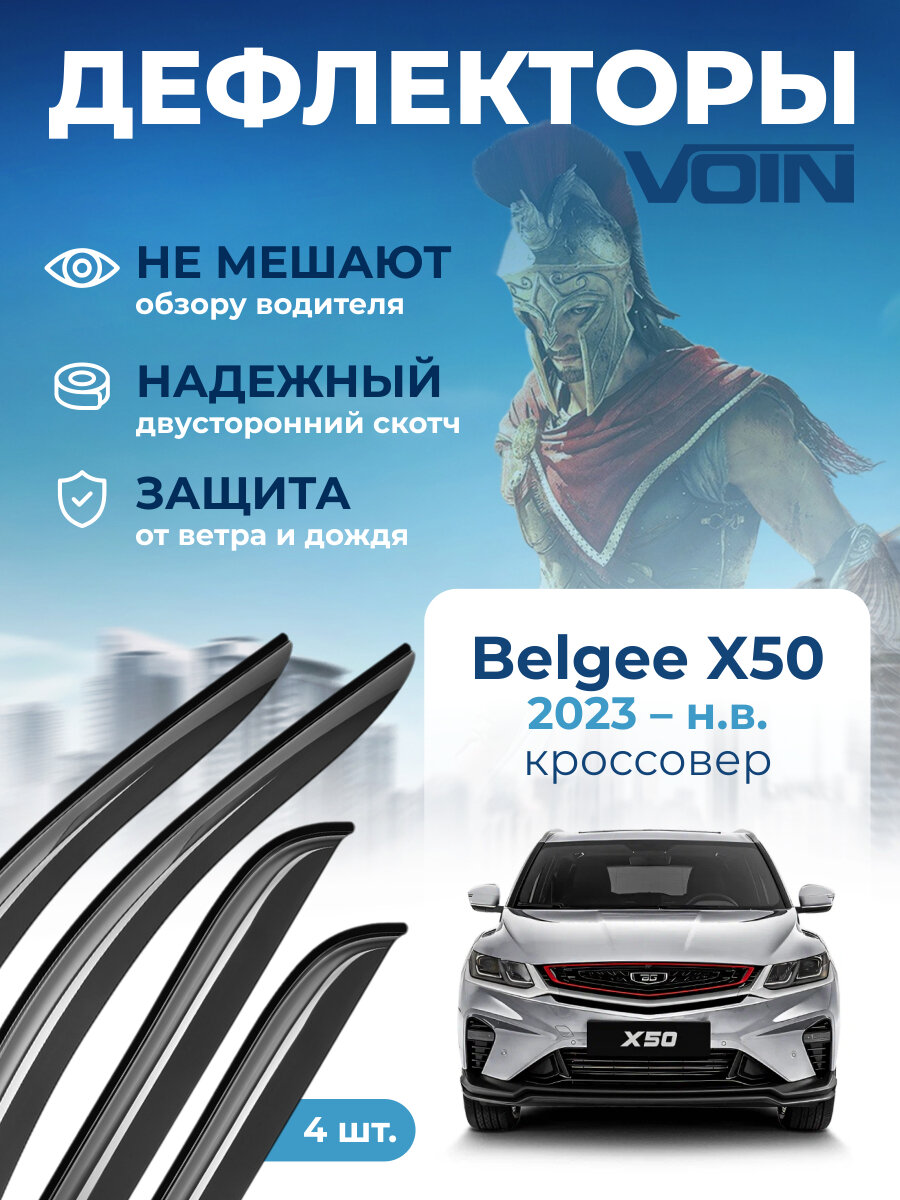 Дефлекторы окон Voin для Belgee X50, ветровики Белджи х50 (2023, 2024, 2025 г. в.) накладные, 4 шт