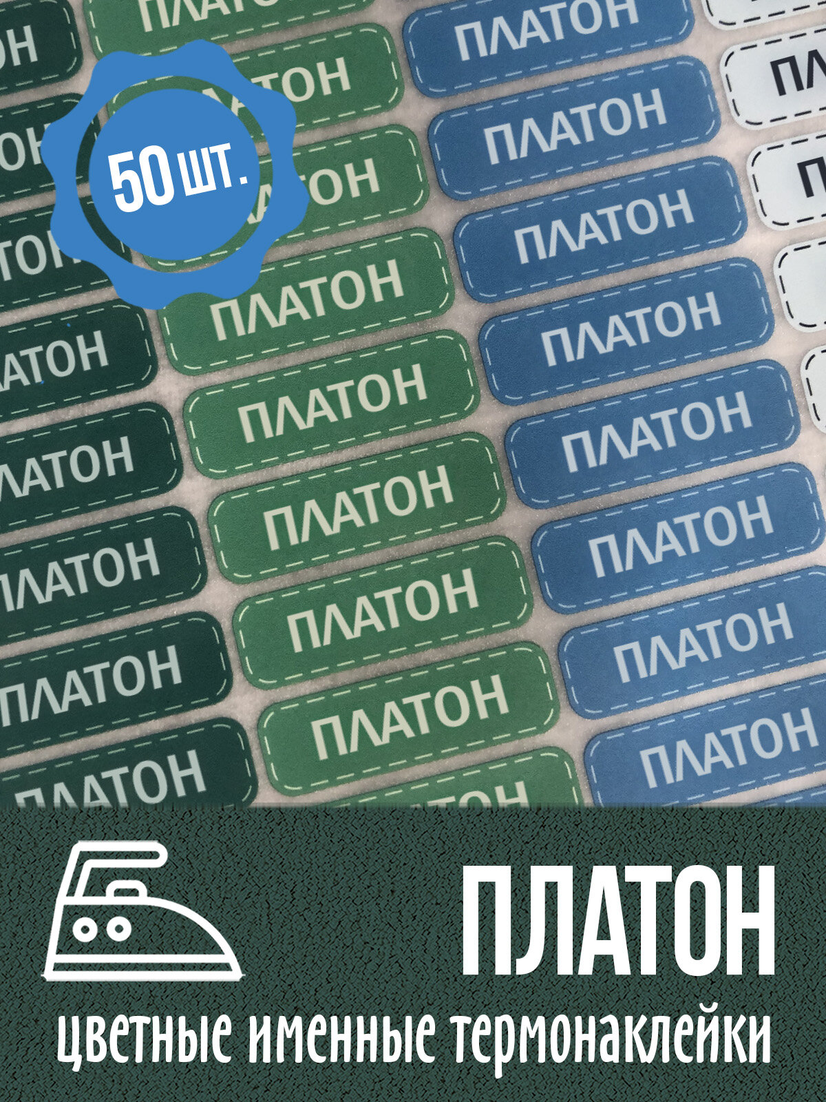 Термонаклейки для одежды с именем Платон, 50 шт, цвет морская волна