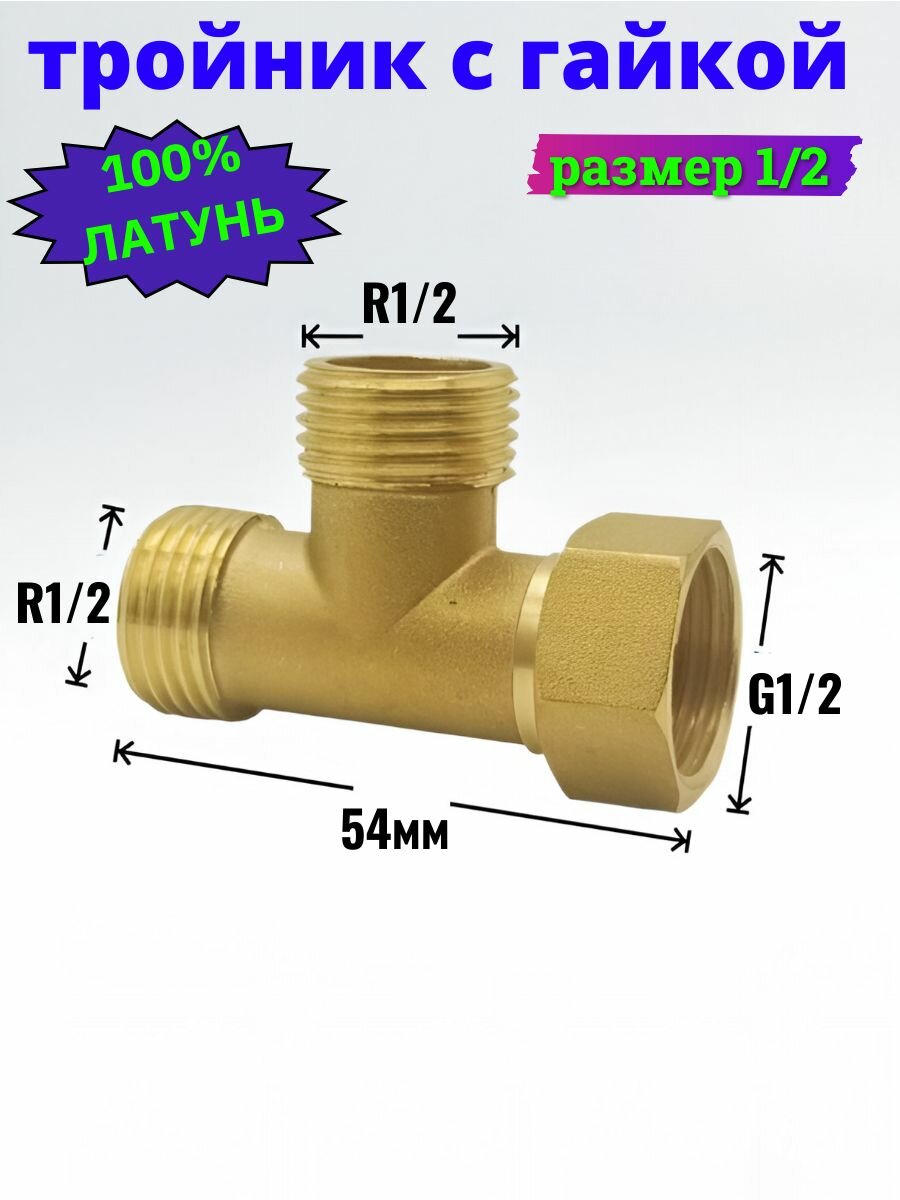 Тройник Sanway, латунь, с гайкой, американка, 1/2", 60мм, длина 60 мм