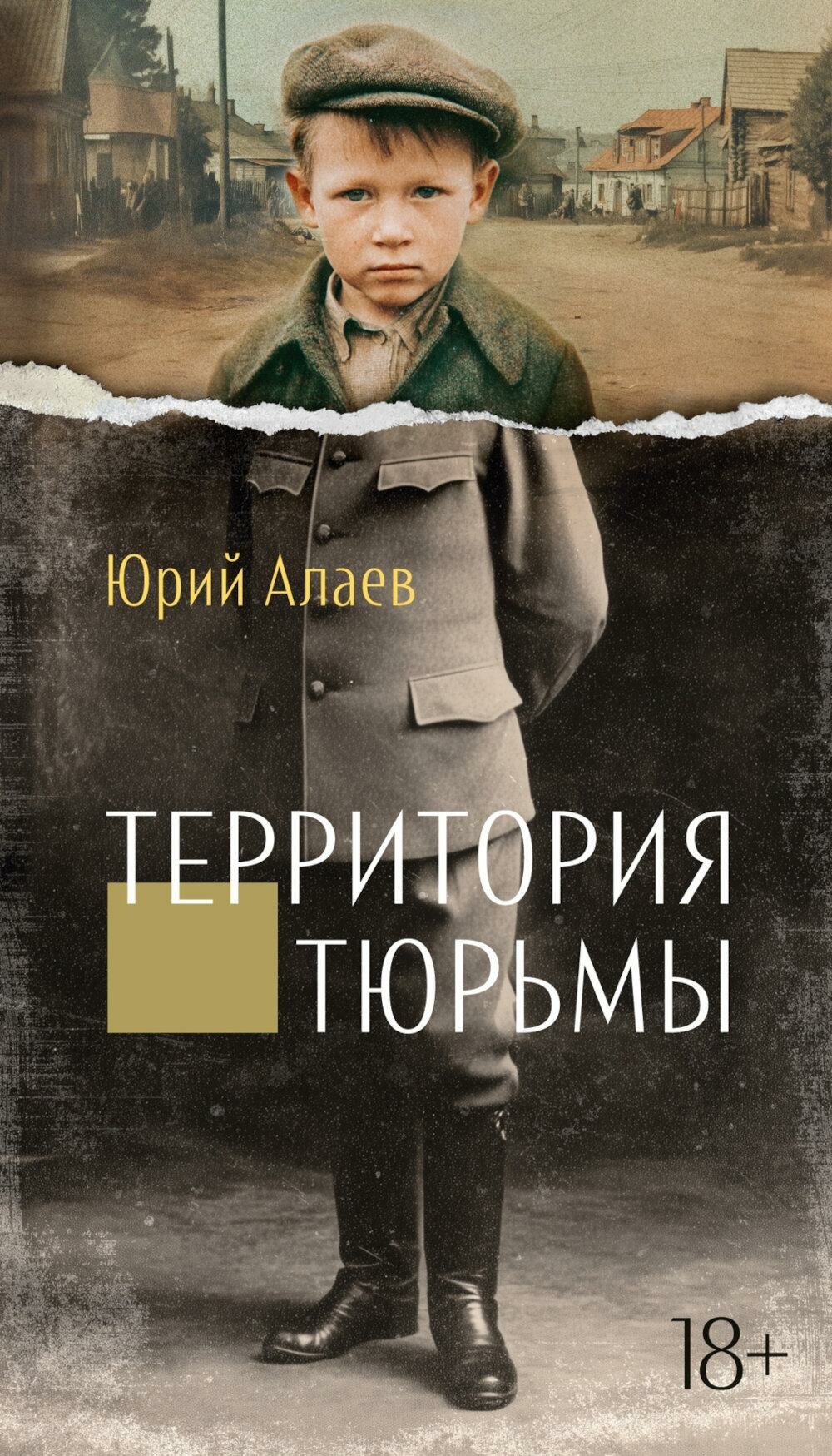 Территория тюрьмы. Алаев Ю. П. Азбука