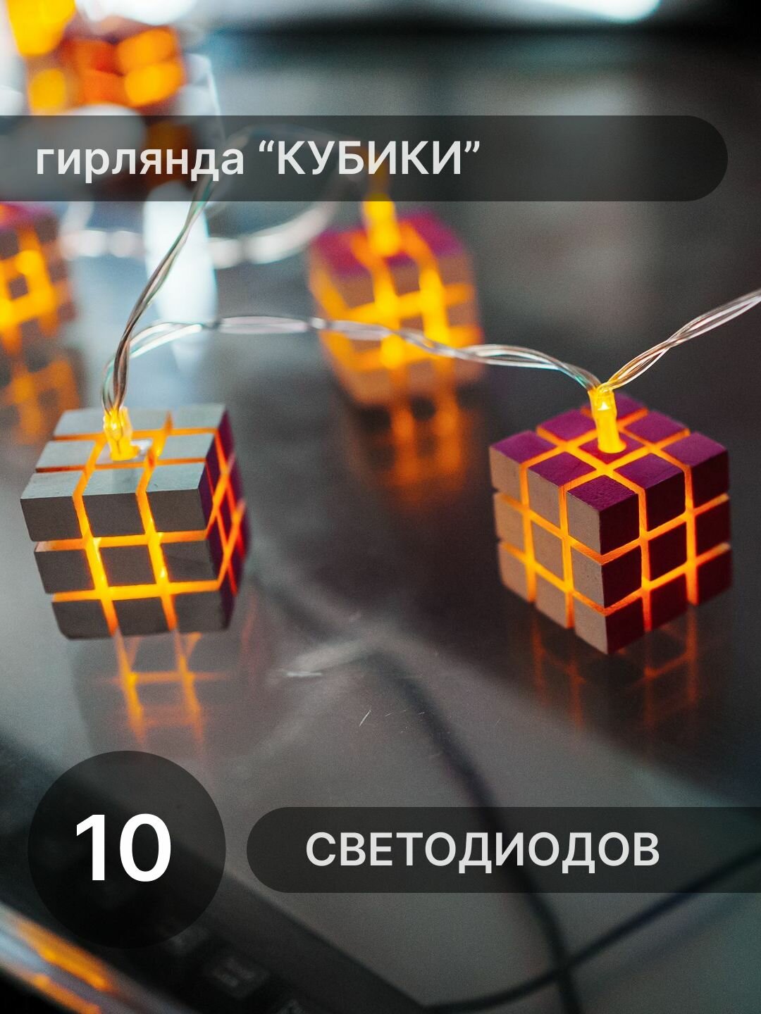 Гирлянда Elmarto Кубики Рубики, 1.5 м, 10 шт