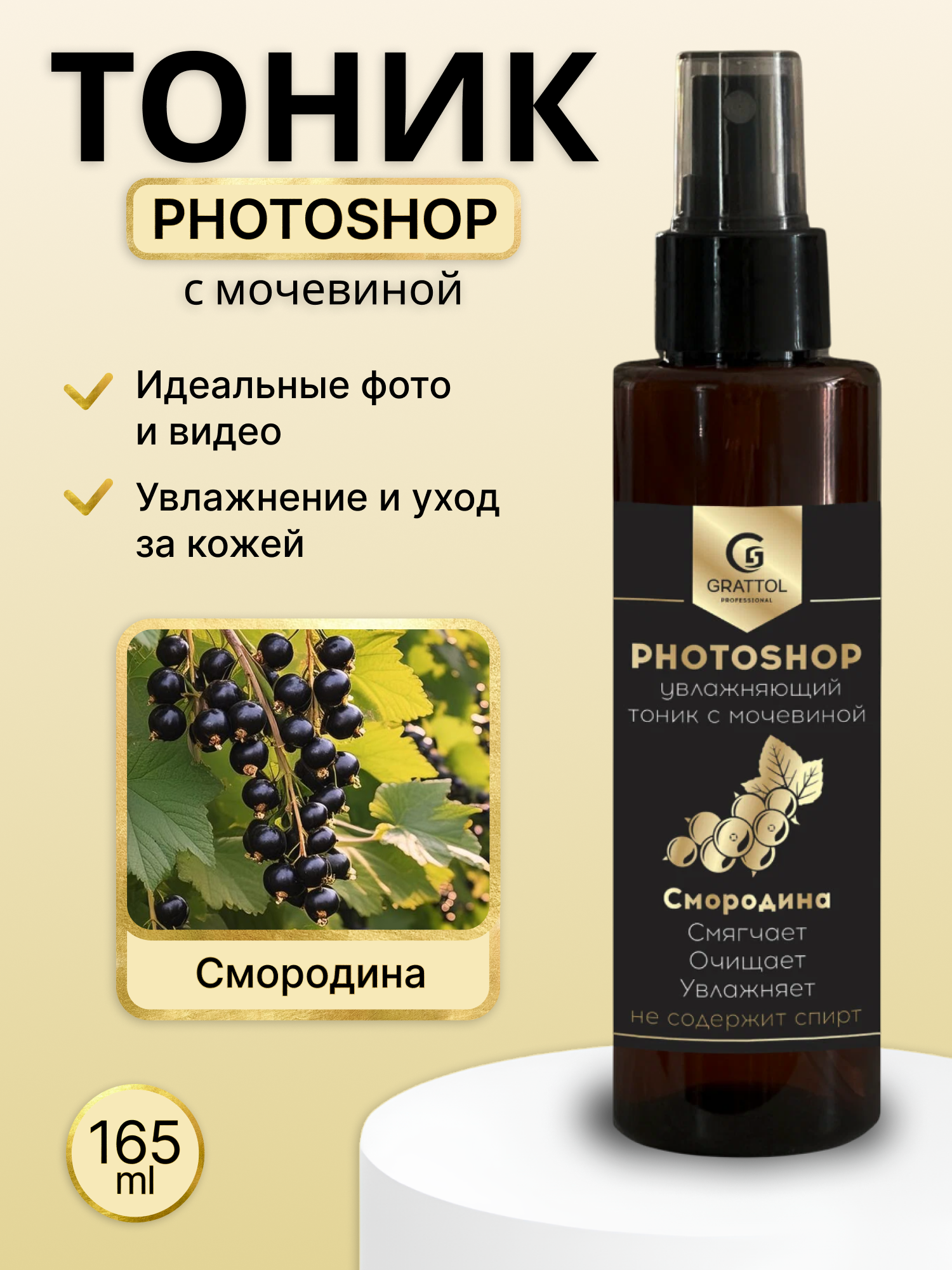 Grattol Tonic Photoshop - Увлажняющий тоник для рук с мочевиной и ароматом Смородины, 165 мл