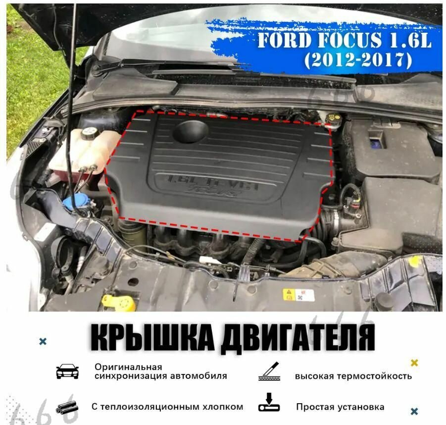 Защита внешних частей автомобиля, Крышка двигателя для Ford Focus 1.6L 2012-2017 мм, 1 шт.