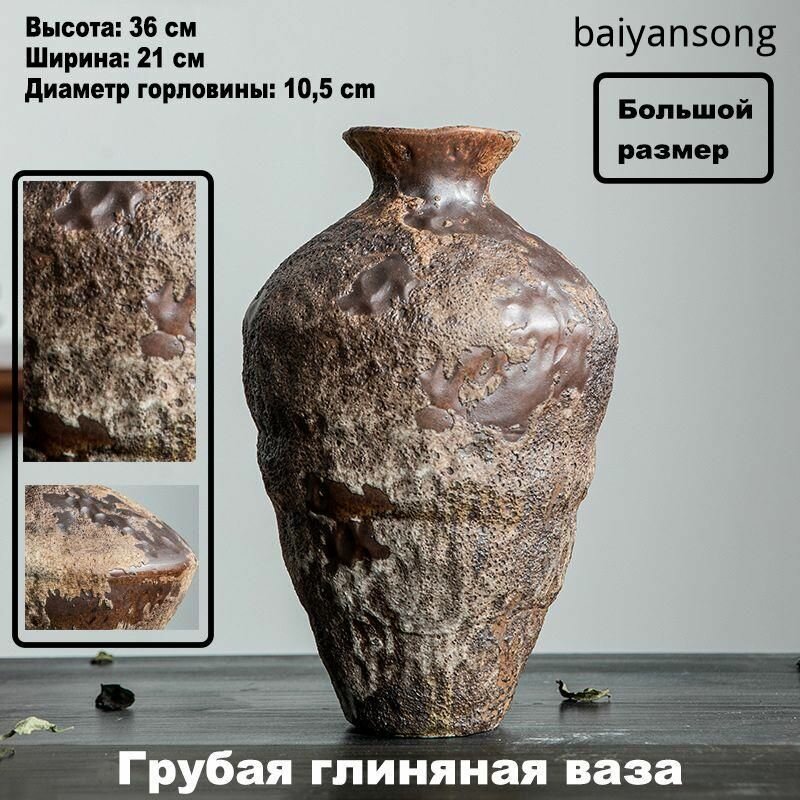Baiyansong Ваза "Старинная грубая глиняная ваза", 36 см , Керамика, 1 шт