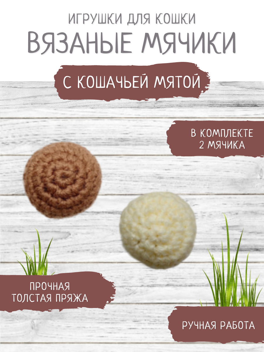 Вязаные мячики (темно-бежевый и кремовый) с кошачьей мятой, 2 шт, игрушки для кошек Fanny Lapki