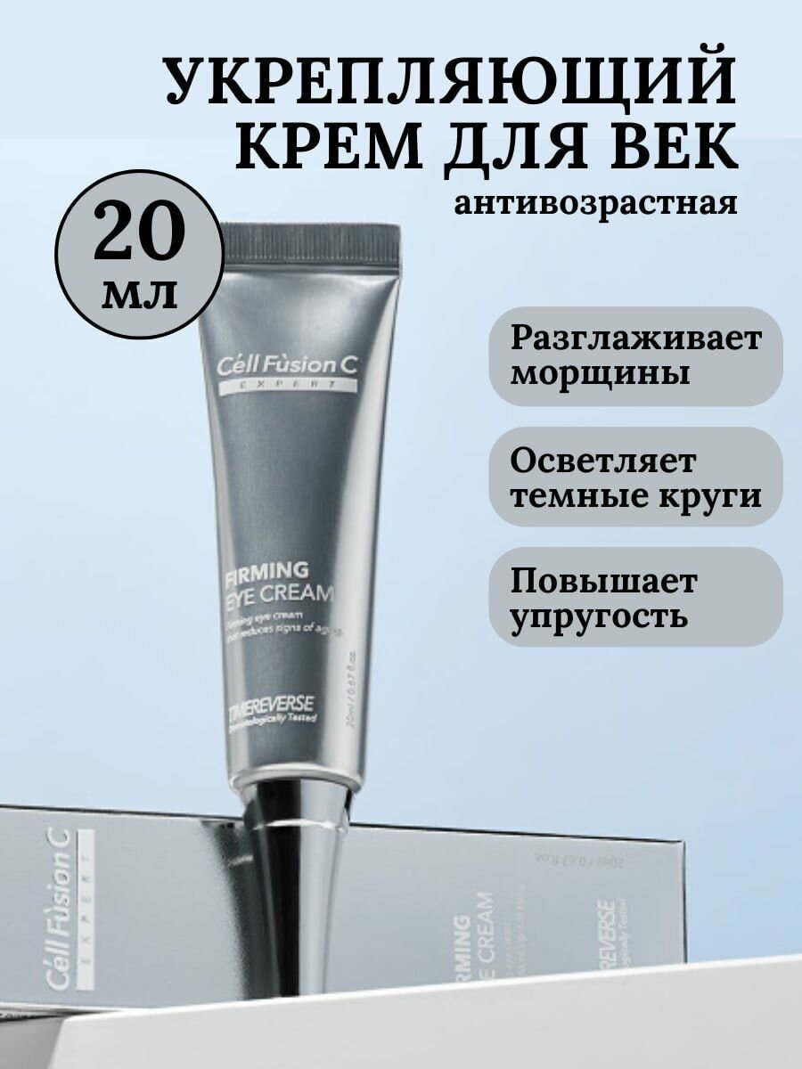Cell Fusion C Крем для глаз укрепляющий, Time Reverse Firming Eye Cream / Крем для кожи вокруг глаз, корейская косметика для лица 20 мл, AFF cosmetics