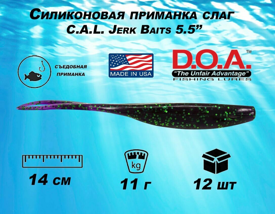 Мягкая приманка для рыбалки слаг C.A.L. Jerk Baits 14 см (12шт), силиконовая