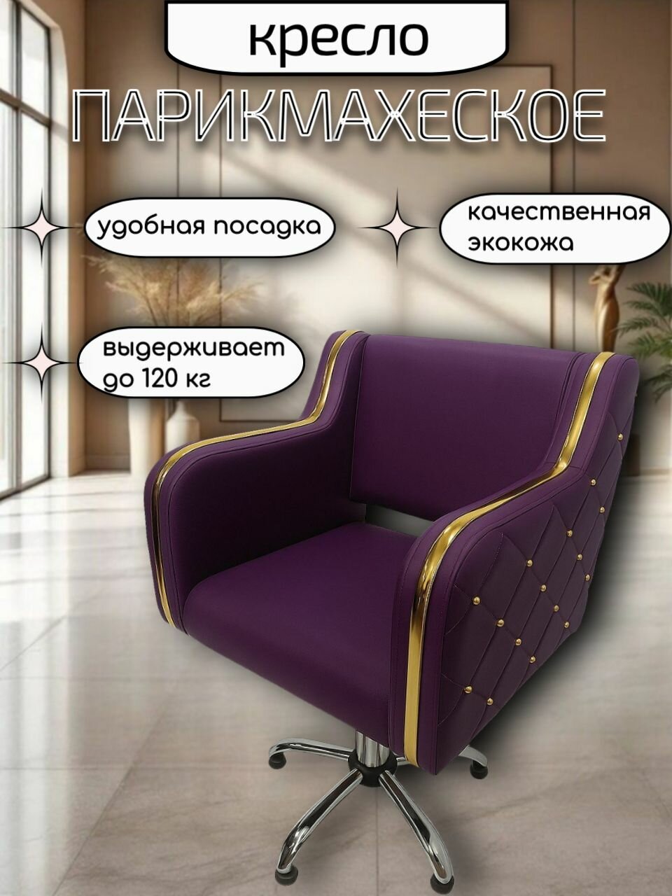 Парикмахерское кресло "Синди" Фиолетовый Гидравлика пятилучье