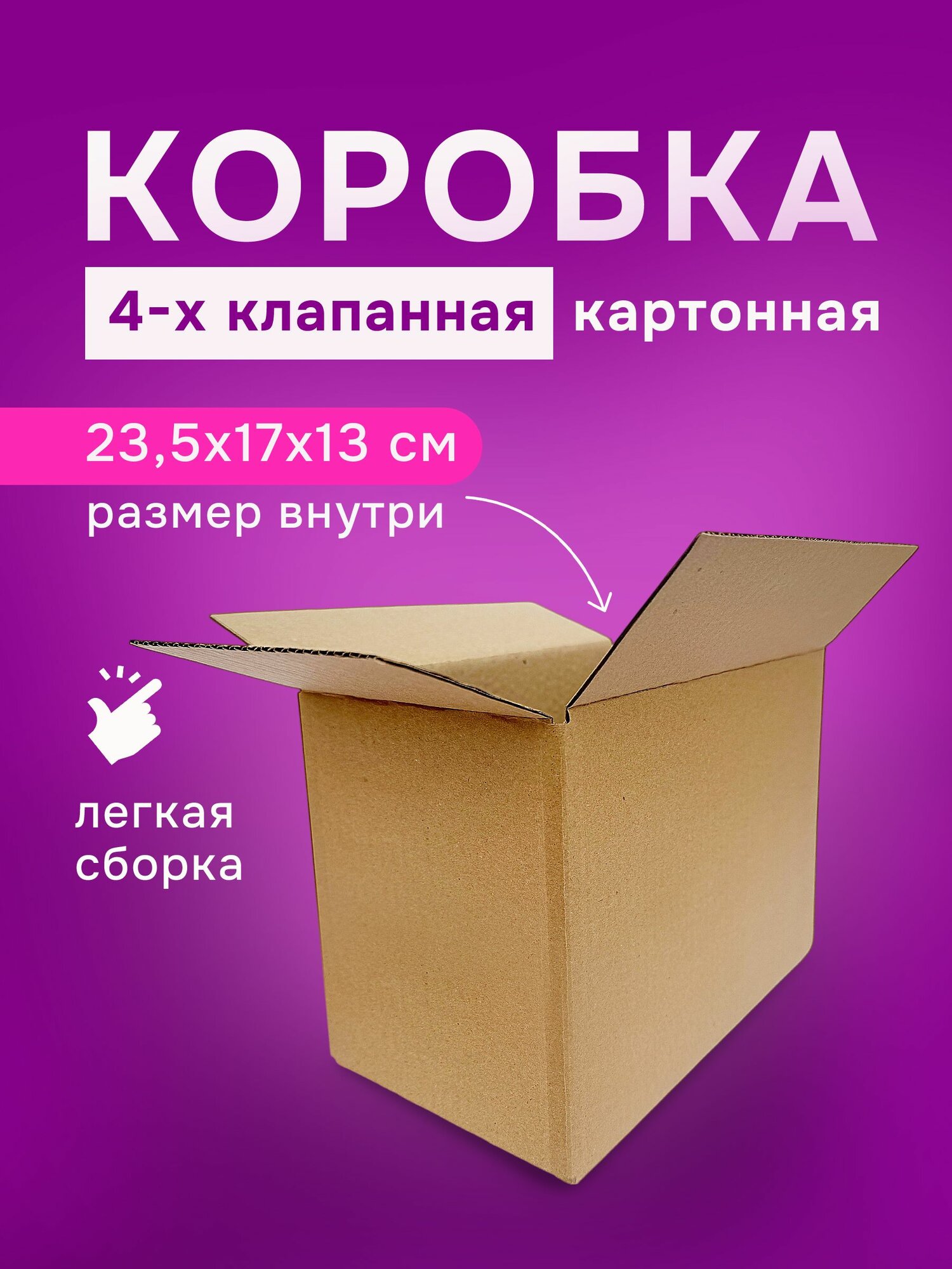 Коробка картонная четырехклапанная 23.5х17х13 см -10 шт , картон Т-24 3-х слойный - 10 штук