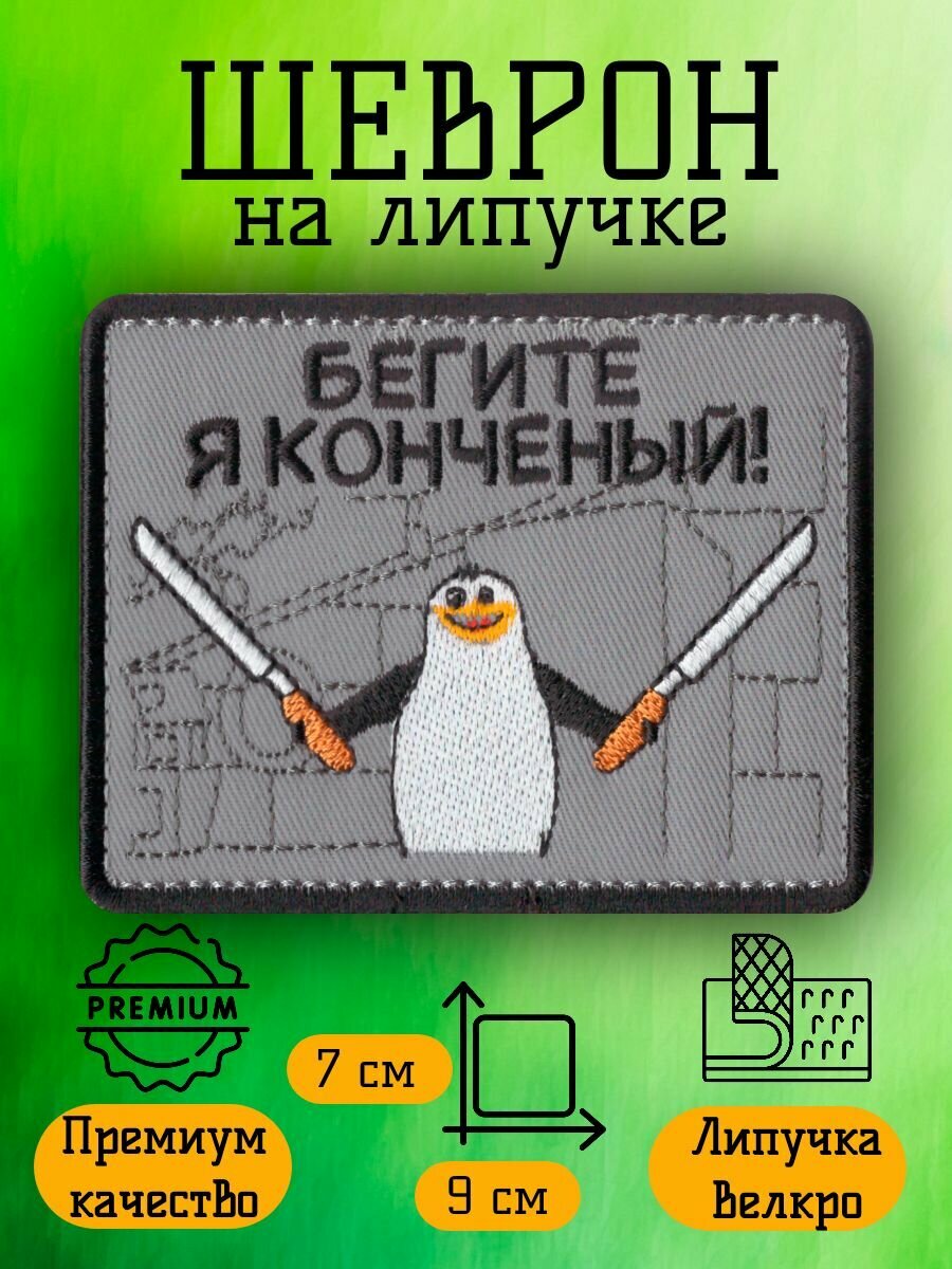 Нашивка прикол на липучке Бегите Я Конченый