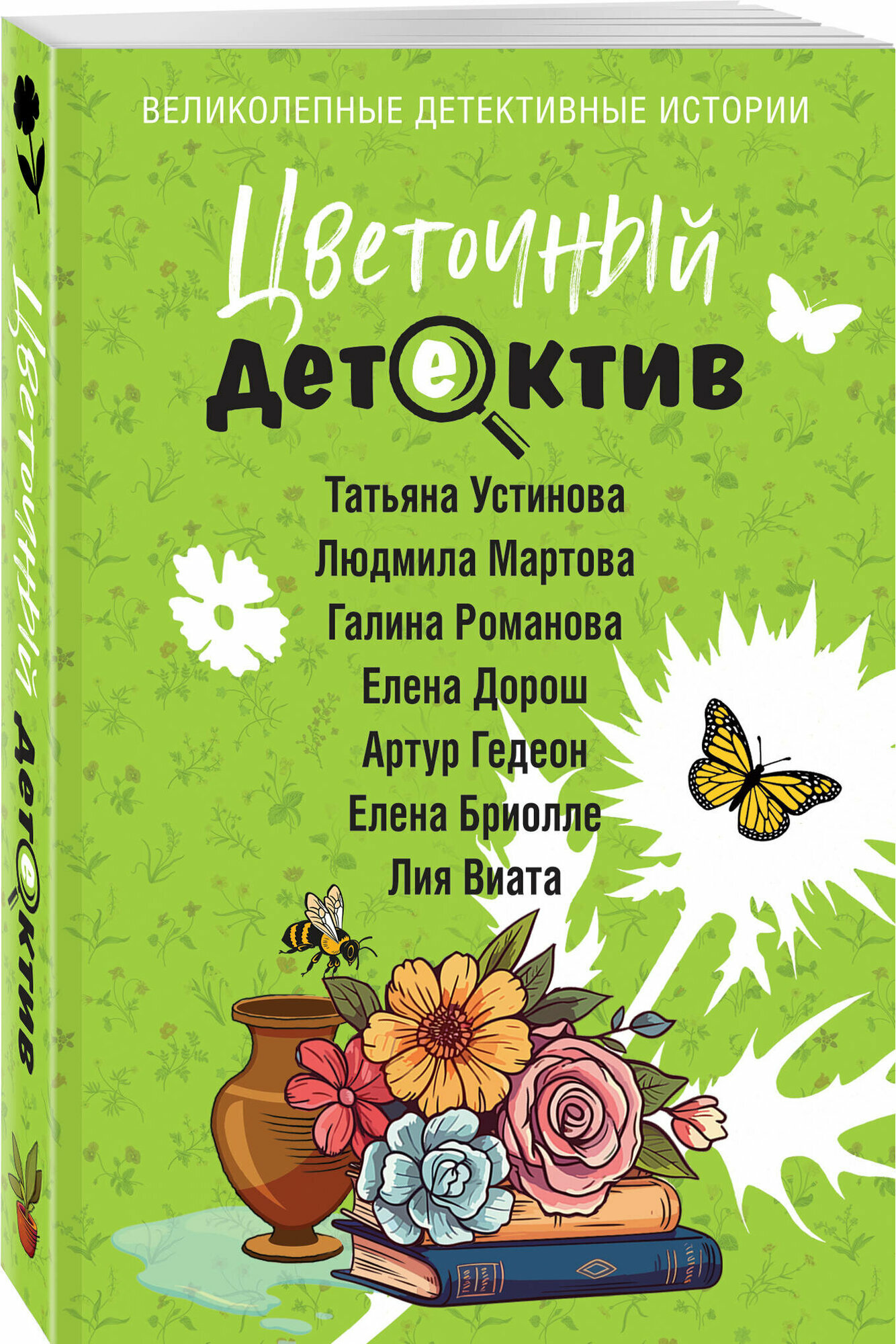Устинова Т, Мартова Л, Романова Г, Дорош Е, Гедеон А, Бриолле Е, Виата Л. Цветочный детектив