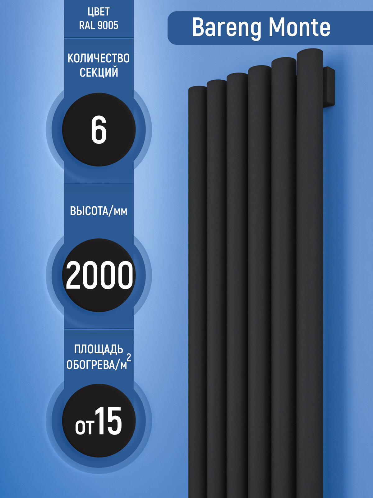 Monte V - вертикальный трубчатый радиатор c боковым подключением высотой 2000 мм, 6 секций, черный