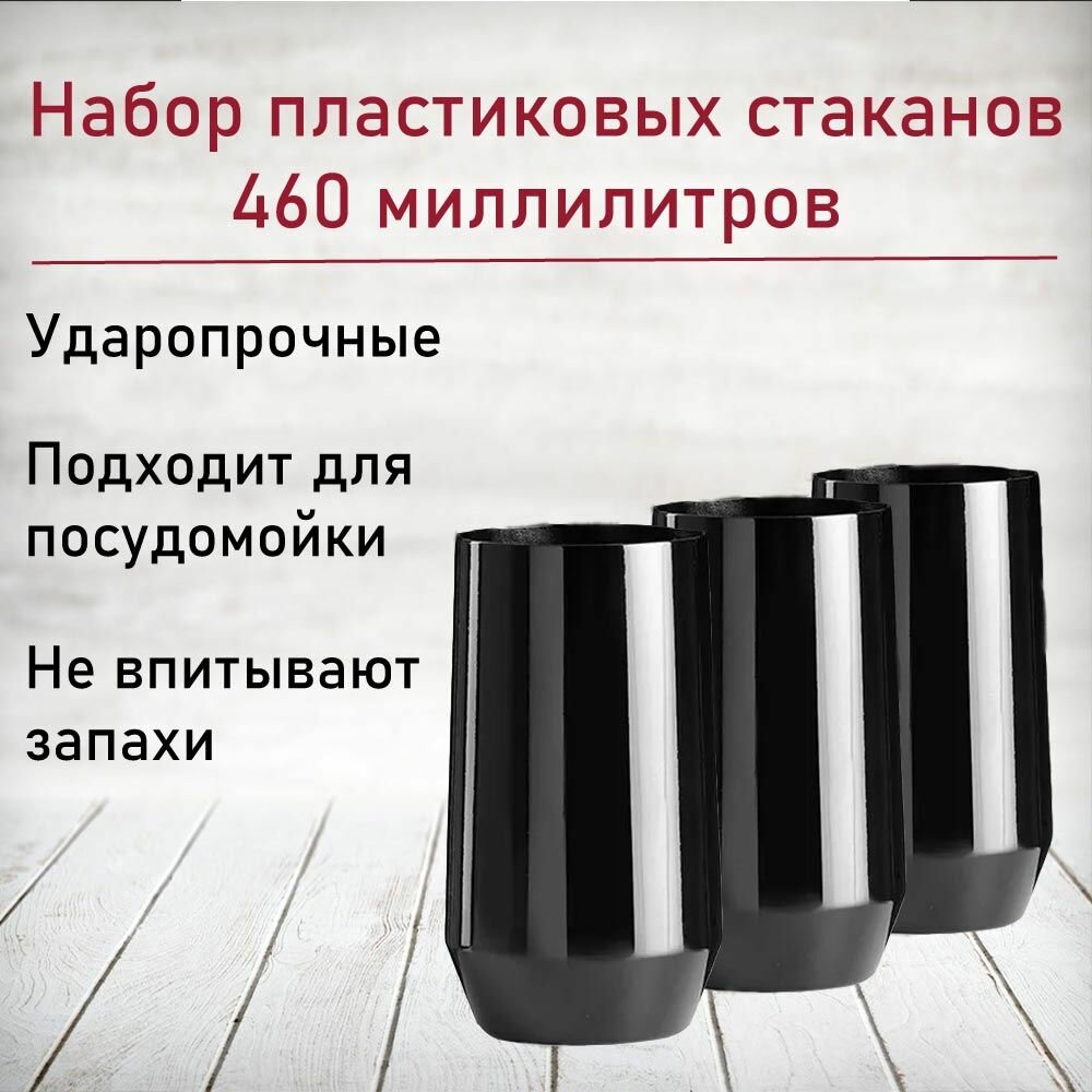 Стаканы пластиковые черные, многоразовые, небьющиеся Nipco Premium 400 мл. В наборе 3 шт.