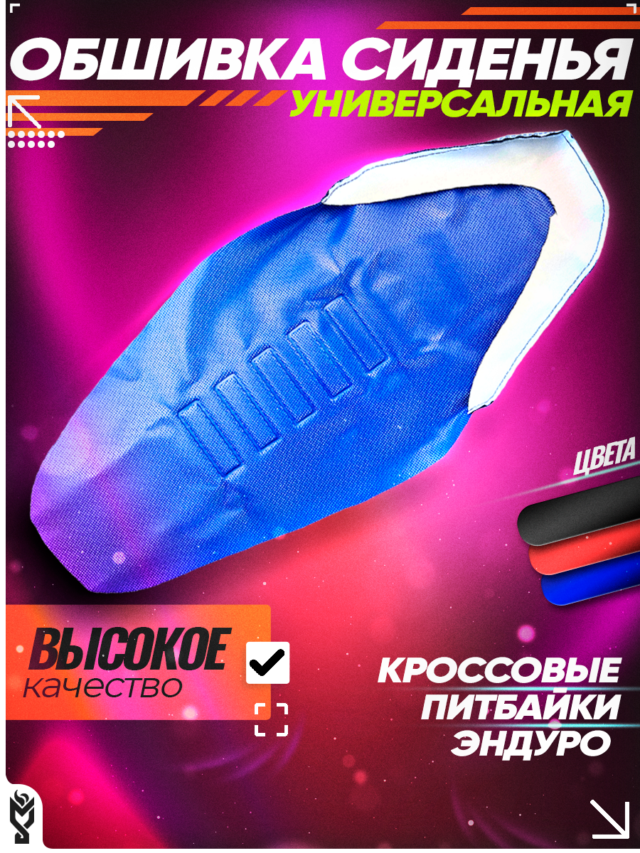 Обшивка сиденья универсальная на эндуро и кроссовые мотоциклы KTM, Husqvarna, синяя
