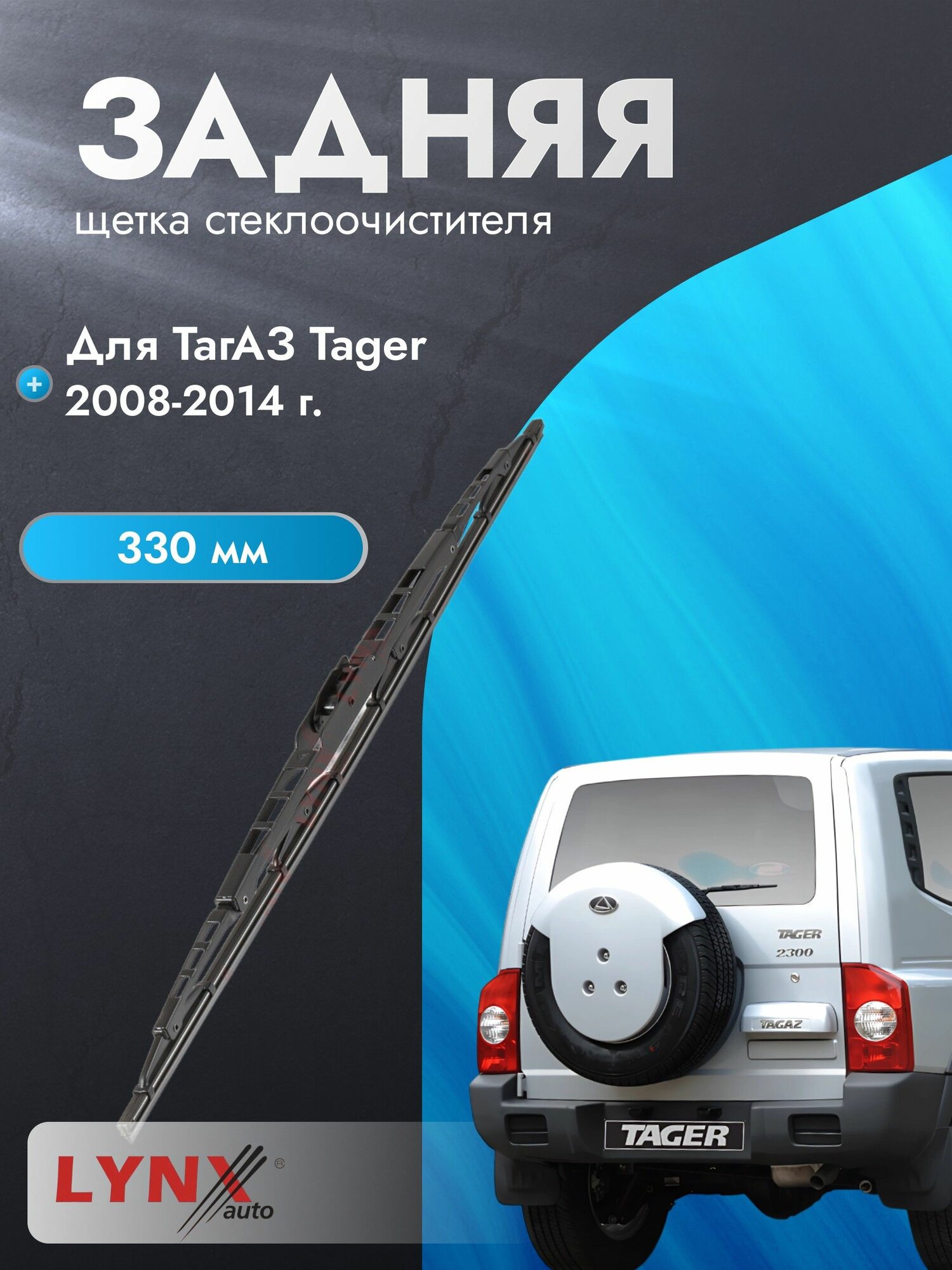 Задний дворник автомобильный для ТагАЗ Tager 2001-2013 Щетка стеклоочистителя 330 мм