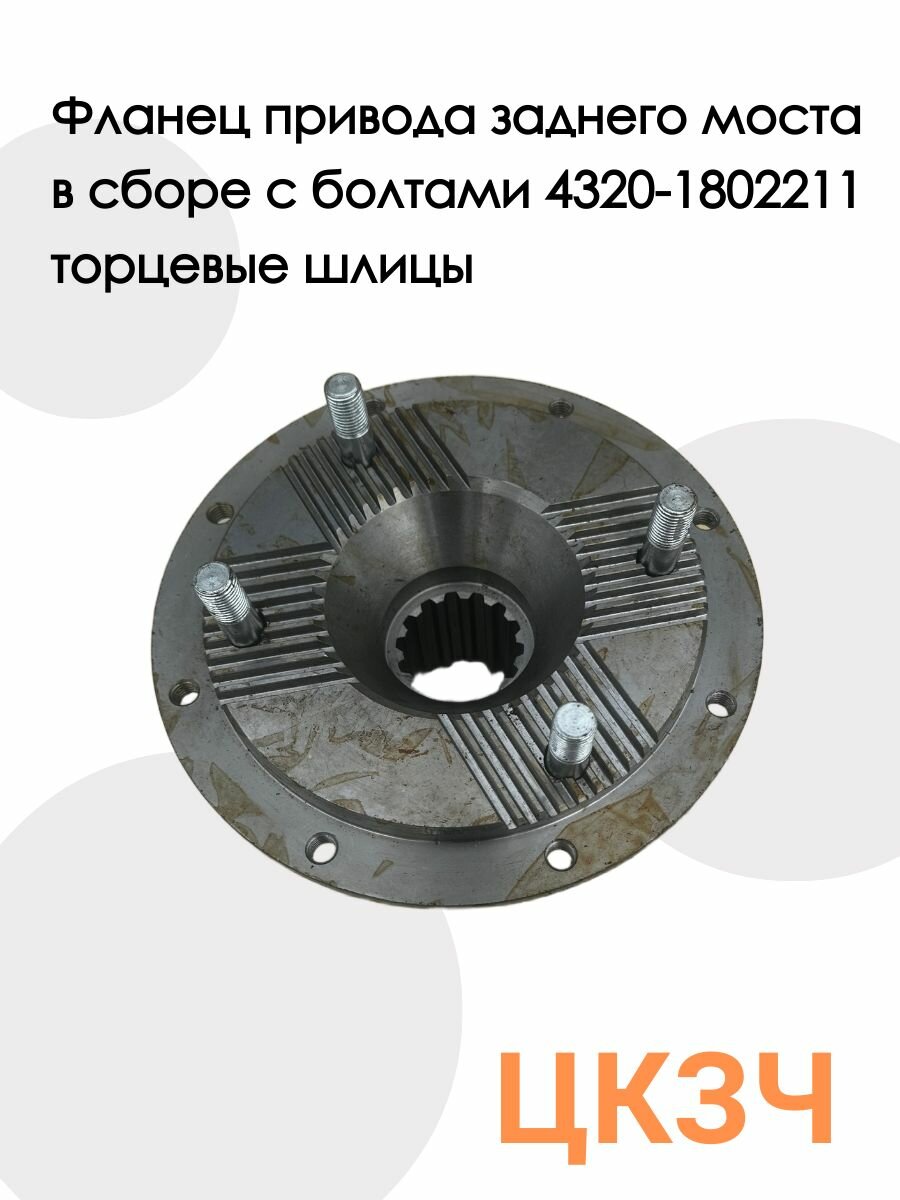 Фланец привода заднего моста в сборе с болтами урал 4320-1802211 (торцевые шлицы)